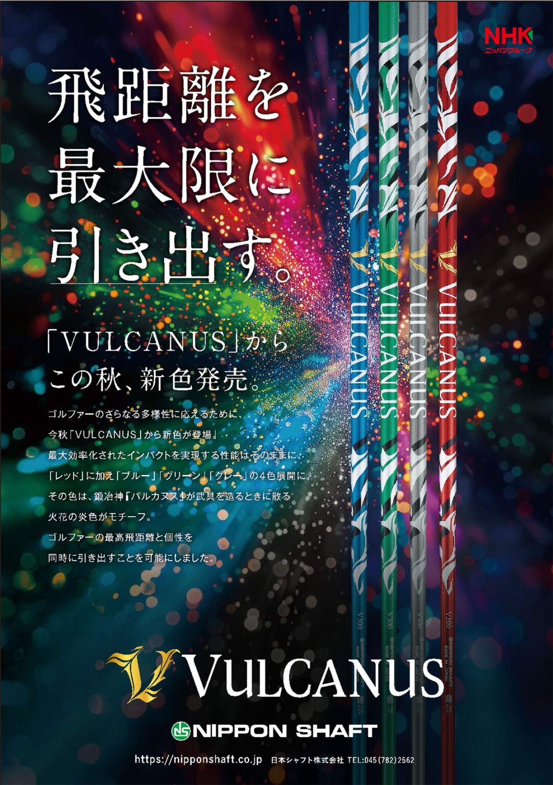 「VULCANUS」からこの秋、新色発売。 | 日本シャフト｜N.S.PRO