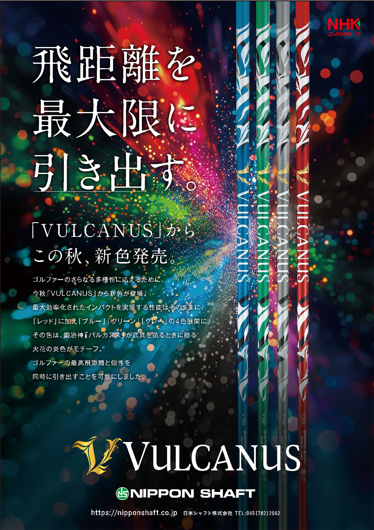 「VULCANUS」からこの秋、新色発売。 | 日本シャフト｜N.S.PRO